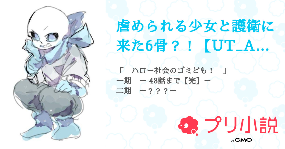 第14話：011（虐められる少女と護衛に来た6骨？！【UT_AU×ヒロアカ】）｜無料スマホ夢小説ならプリ小説 byGMO